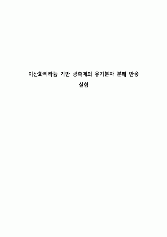 이산화티타늄 기반 광촉매의 유기분자 분해 반응 실험