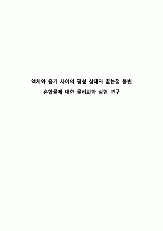 액체와 증기 사이의 평형 상태와 끓는점 불변 혼합물에 대한 물리화학 실험 연구