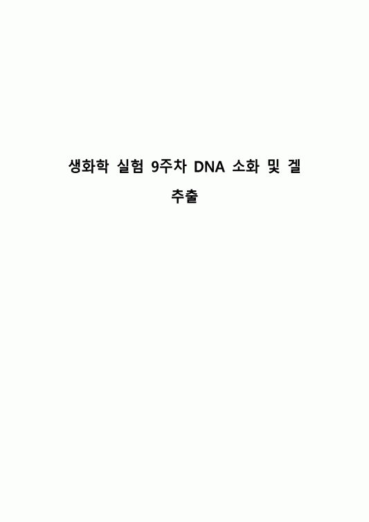 생화학 실험 9주차 DNA 소화 및 겔 추출