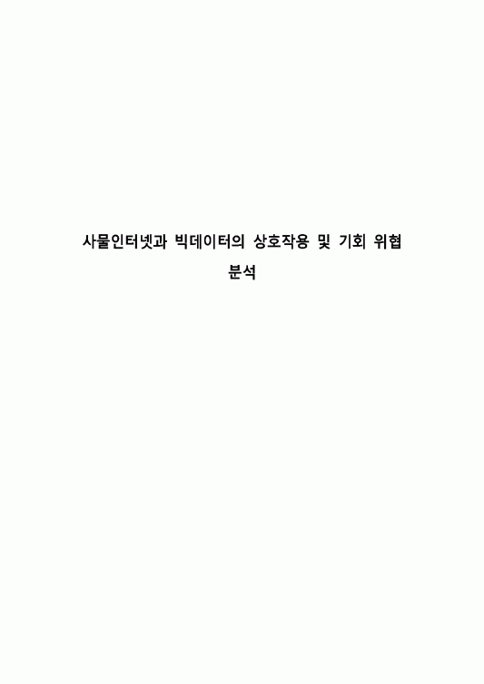사물인터넷과 빅데이터의 상호작용 및 기회 위협 분석