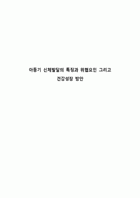 아동기 신체발달의 특징과 위협요인 그리고 건강성장 방안