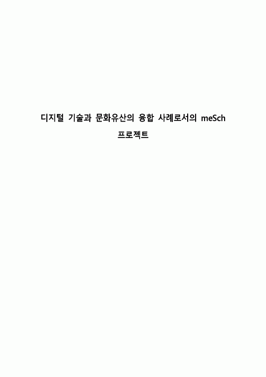 디지털 기술과 문화유산의 융합 사례로서의 meSch 프로젝트