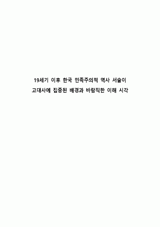 19세기 이후 한국 민족주의적 역사 서술이 고대사에 집중된 배경과 바람직한 이해 시각