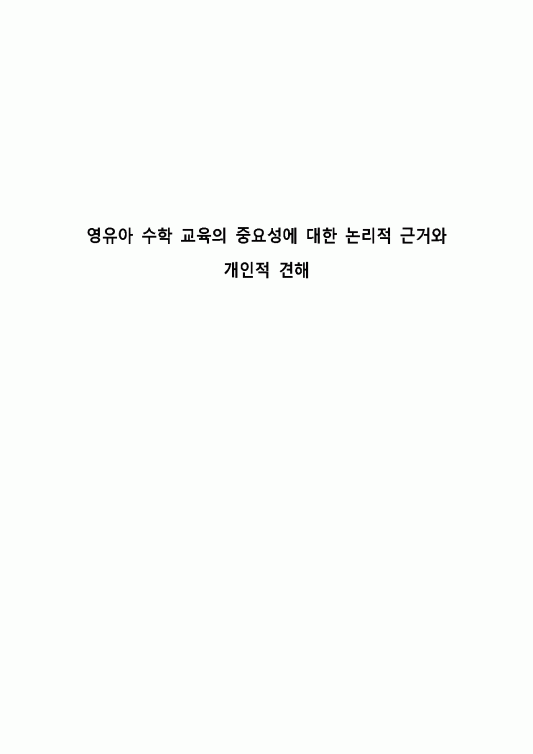 영유아 수학 교육의 중요성에 대한 논리적 근거와 개인적 견해