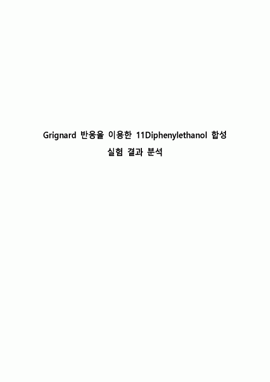 Grignard 반응을 이용한 11Diphenylethanol 합성 실험 결과 분석