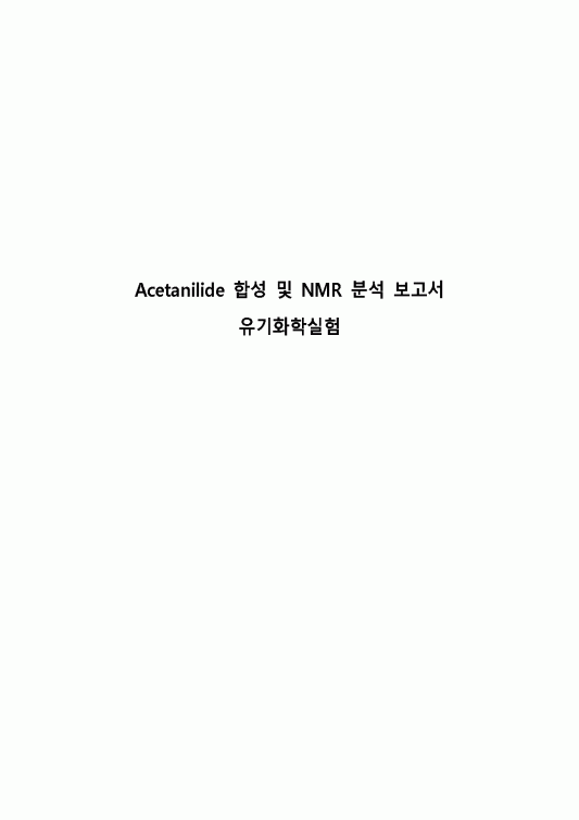 Acetanilide 합성 및 NMR 분석 보고서 유기화학실험