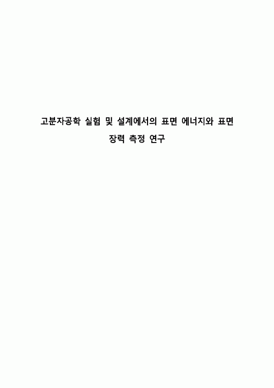 고분자공학 실험 및 설계에서의 표면 에너지와 표면 장력 측정 연구