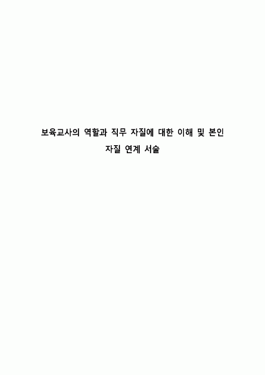 보육교사의 역할과 직무 자질에 대한 이해 및 본인 자질 연계 서술