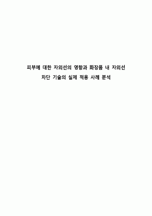 피부에 대한 자외선의 영향과 화장품 내 자외선 차단 기술의 실제 적용 사례 분석