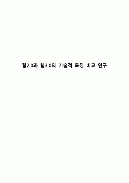 웹2.0과 웹3.0의 기술적 특징 비교 연구