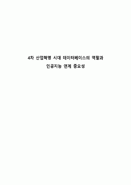 4차 산업혁명 시대 데이터베이스의 역할과 인공지능 연계 중요성