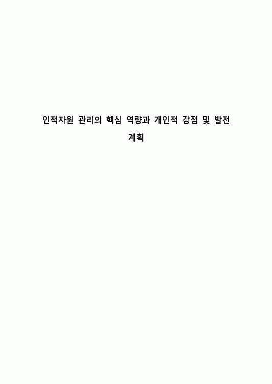 인적자원 관리의 핵심 역량과 개인적 강점 및 발전 계획