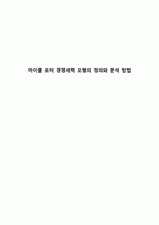 마이클 포터 경쟁세력 모형의 정의와 분석 방법