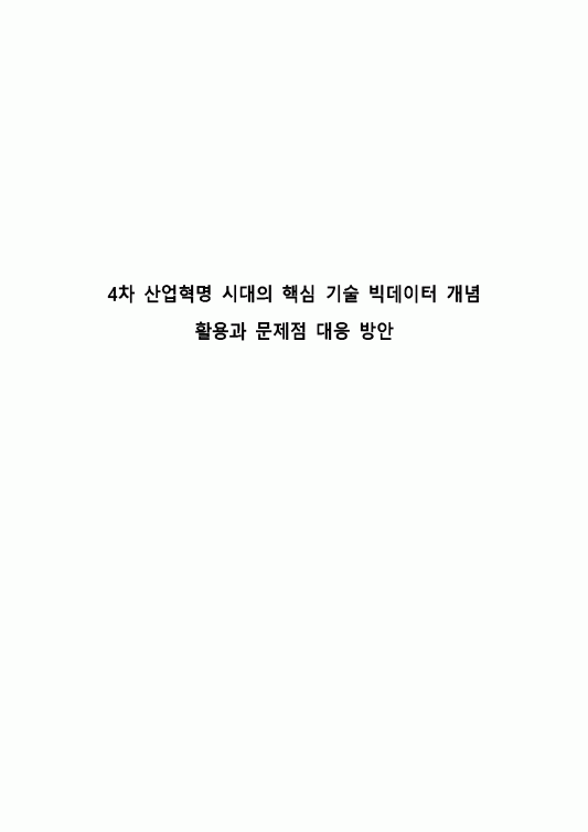 4차 산업혁명 시대의 핵심 기술 빅데이터 개념 활용과 문제점 대응 방안