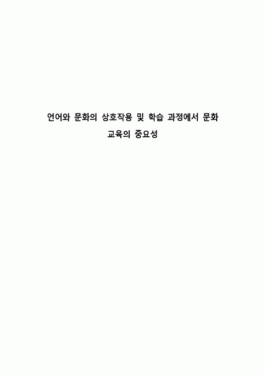 언어와 문화의 상호작용 및 학습 과정에서 문화 교육의 중요성