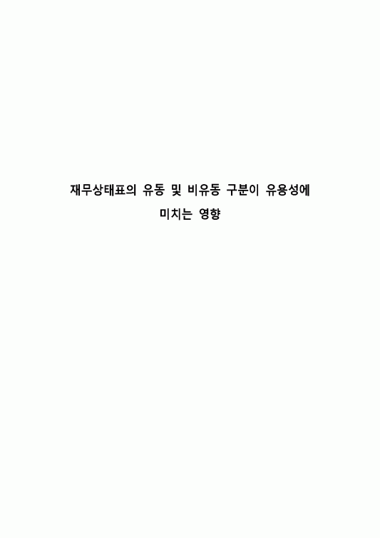 재무상태표의 유동 및 비유동 구분이 유용성에 미치는 영향