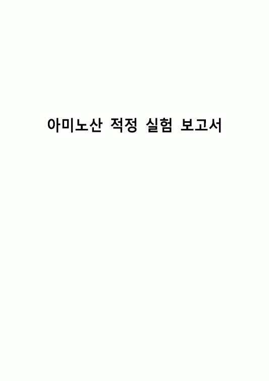 아미노산 적정 실험 보고서