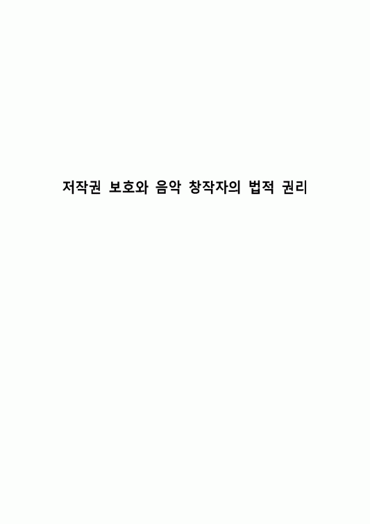 저작권 보호와 음악 창작자의 법적 권리