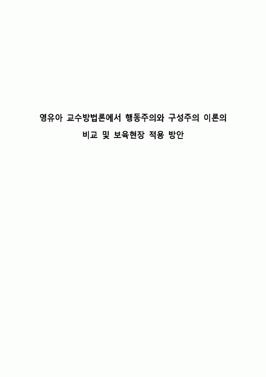 영유아 교수방법론에서 행동주의와 구성주의 이론의 비교 및 보육현장 적용 방안