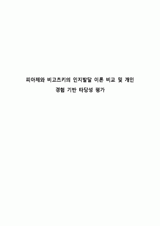 피아제와 비고츠키의 인지발달 이론 비교 및 개인 경험 기반 타당성 평가