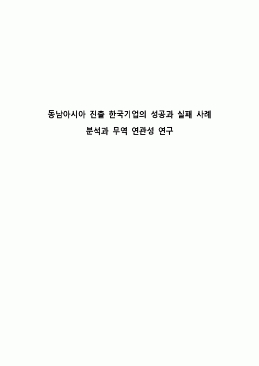 동남아시아 진출 한국기업의 성공과 실패 사례 분석과 무역 연관성 연구