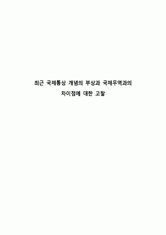 최근 국제통상 개념의 부상과 국제무역과의 차이점에 대한 고찰
