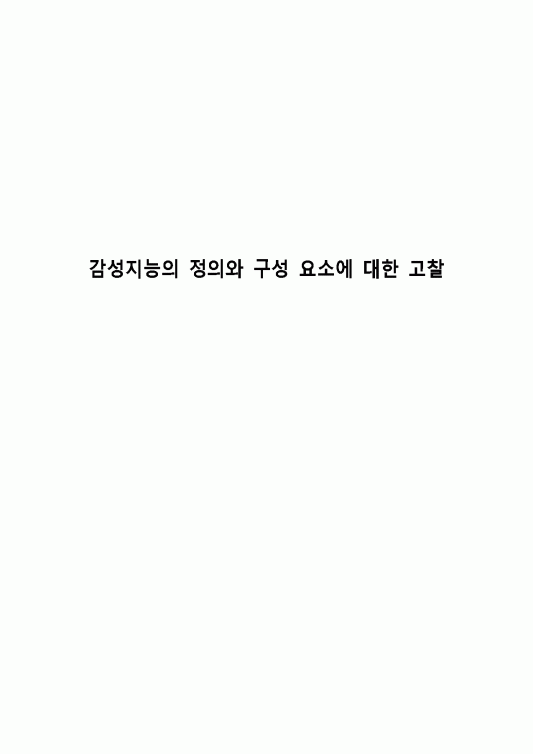 감성지능의 정의와 구성 요소에 대한 고찰