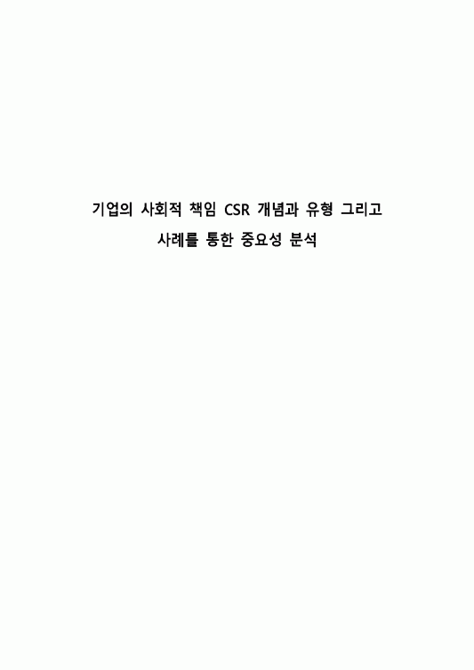 기업의 사회적 책임 CSR 개념과 유형 그리고 사례를 통한 중요성 분석