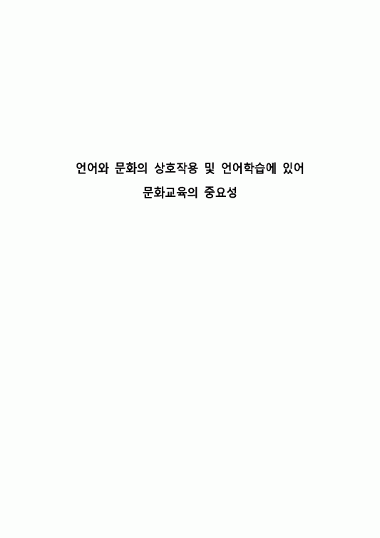 언어와 문화의 상호작용 및 언어학습에 있어 문화교육의 중요성