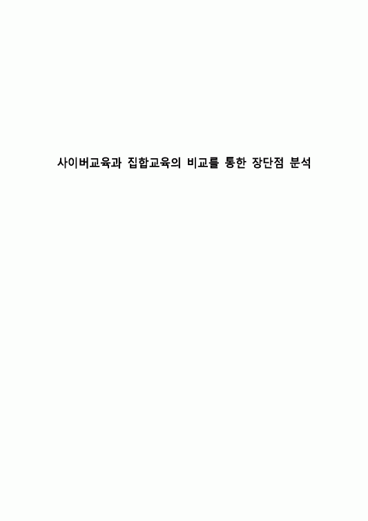 사이버교육과 집합교육의 비교를 통한 장단점 분석