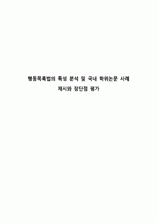 행동목록법의 특성 분석 및 국내 학위논문 사례 제시와 장단점 평가