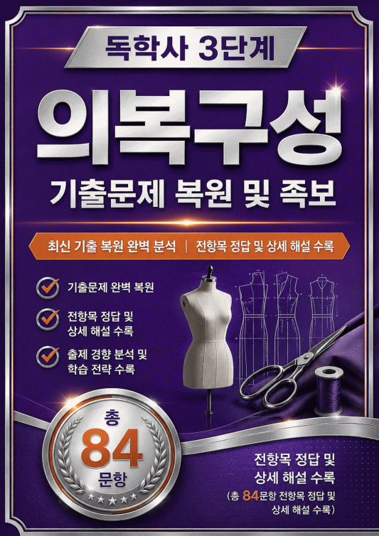 독학사 3단계 의복구성 기출문제 복원 및 족보 (총 84문항 정답과 해설 포함)