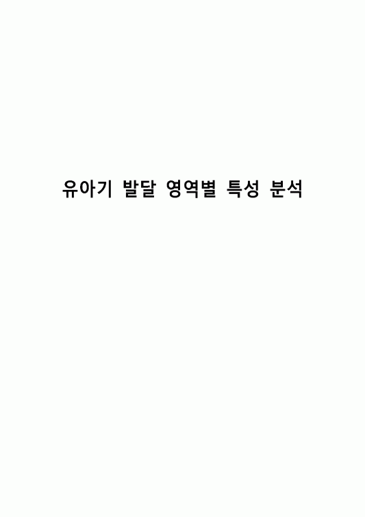 유아기 발달 영역별 특성 분석