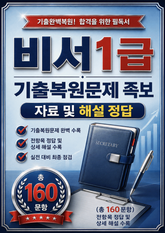 비서1급 기출복원문제 160문항 족보 자료 및 해설 정답