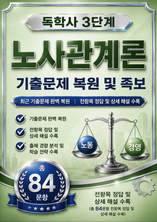 독학사 3단계 노사관계론 기출문제 복원 및 족보 (총 84문항 정답과 해설 포함)