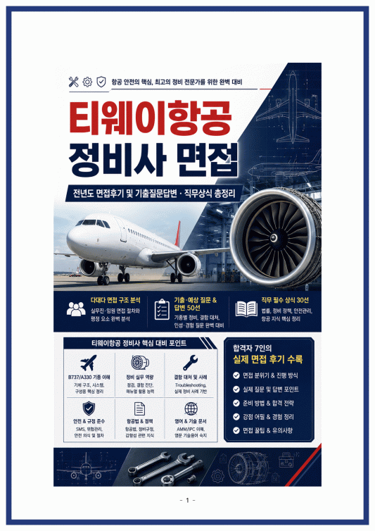 티웨이항공 정비사 전년도 면접후기 및 기출질문답변 직무상식 정리 [티웨이항공 정비사 면접]