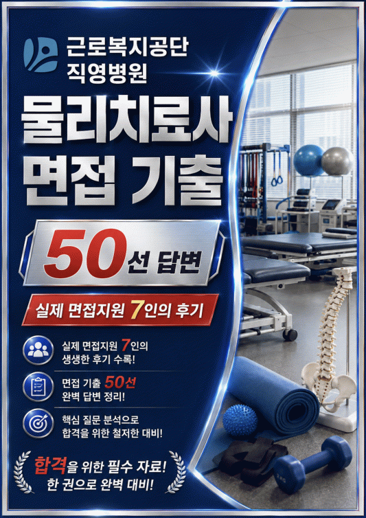 근로복지공단 직영병원 물리치료사 면접후기 기출 50선 면접 7인의 상세한 후기