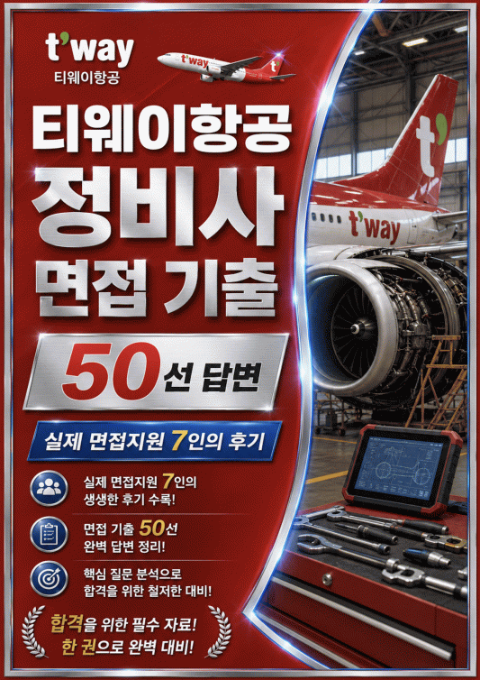 티웨이항공 정비사 면접후기 기출 50선 답변, 상세한 면접 7인의 후기