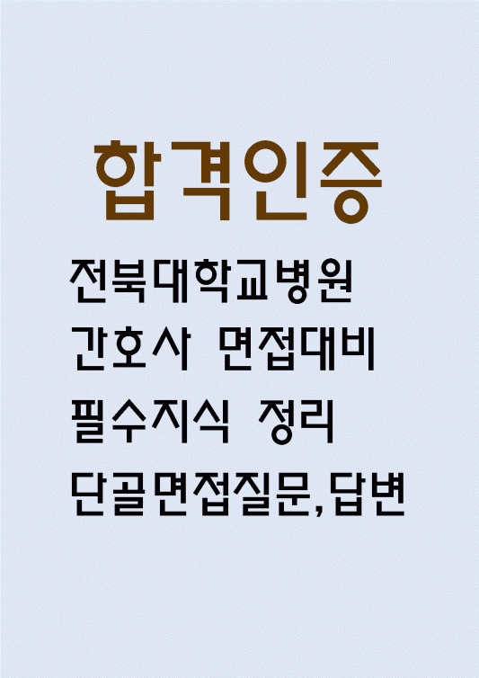 [전북대학교병원 간호사 면접준비자료] 전북대병원 간호사 면접대비 필수지식 정리 및 단골기출 면접질문과 답변정리