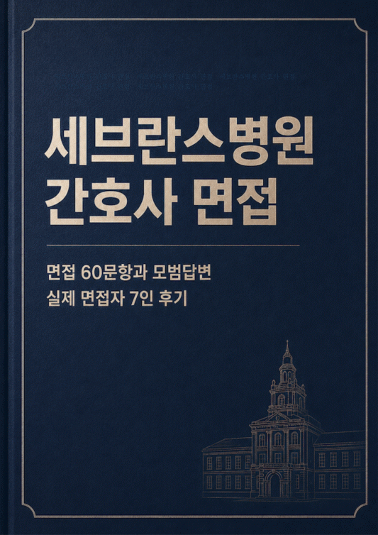 세브란스병원 간호사 실제면접 후기자료 (세브란스병원 간호사 면접 기출 60선 답변, 실제 면접지원 7인의 후기)