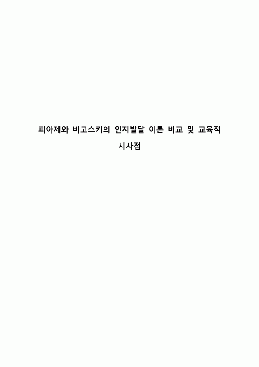 피아제와 비고스키의 인지발달 이론 비교 및 교육적 시사점