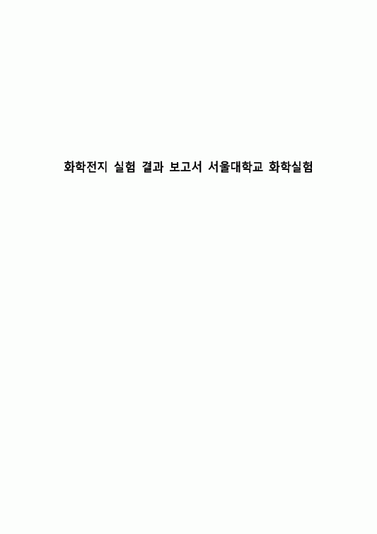 화학전지 실험 결과 보고서 서울대학교 화학실험