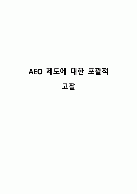 AEO 제도에 대한 포괄적 고찰