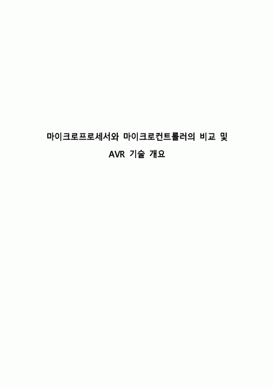 마이크로프로세서와 마이크로컨트롤러의 비교 및 AVR 기술 개요