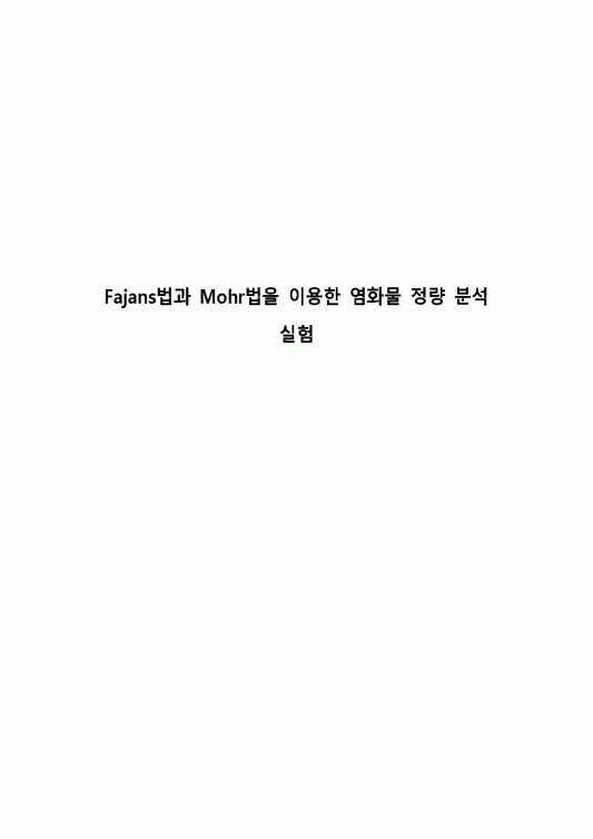 Fajans법과 Mohr법을 이용한 염화물 정량 분석 실험