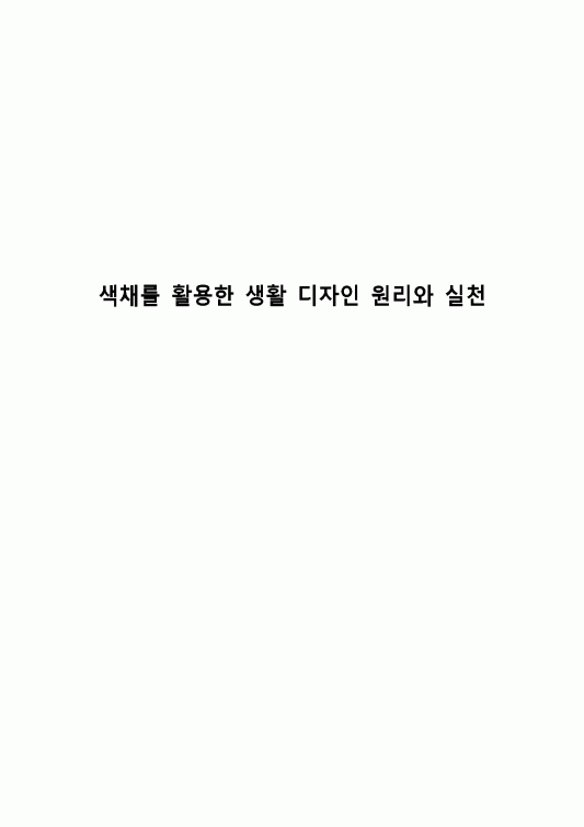 색채를 활용한 생활 디자인 원리와 실천