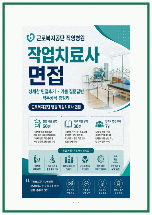 근로복지공단 직영병원 작업치료사 상세한 면접후기 기출 질문답변 직무상식 총정리 [근로복지공단 병원 작업치료사 면접]