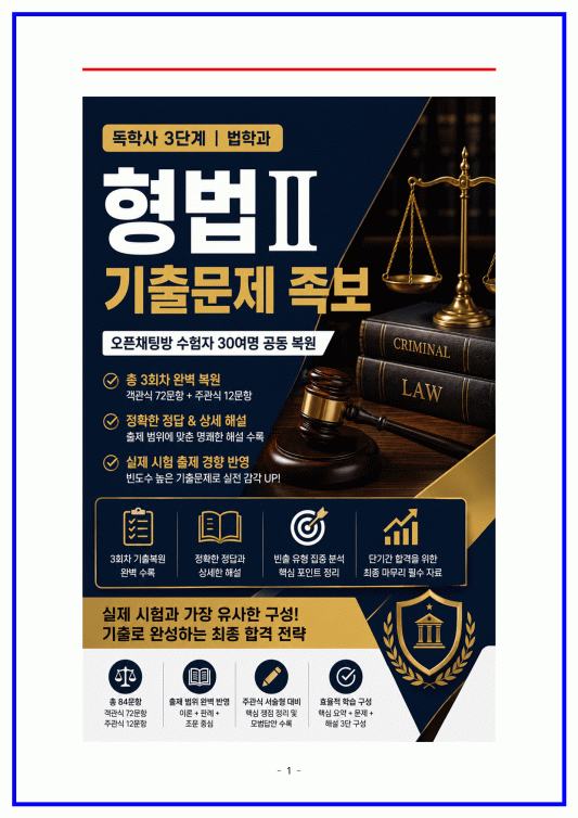 독학사 3단계 형법Ⅱ 기출문제 족보 [오픈채팅방 수험자 30여명 공동 복원]