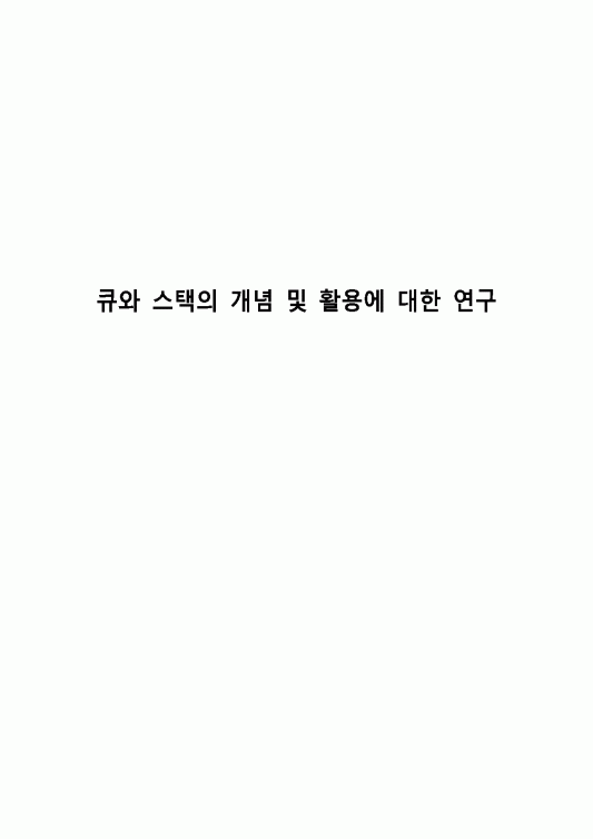 큐와 스택의 개념 및 활용에 대한 연구