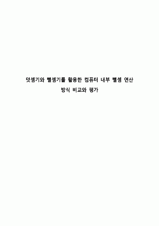 덧셈기와 뺄셈기를 활용한 컴퓨터 내부 뺄셈 연산 방식 비교와 평가